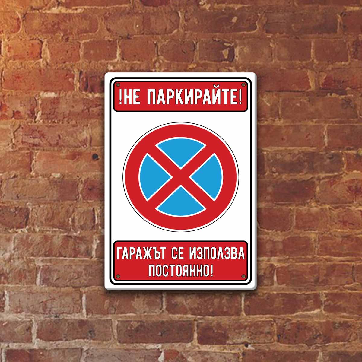 НЕ ПАРКИРАЙ! гараж - метална табелка – Liratech.bg